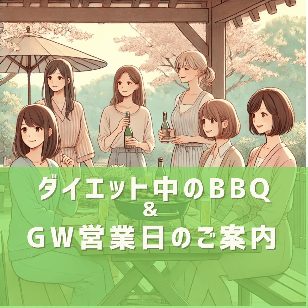ダイエット中でもBBQ・飲み会OK！GWを楽しみながら続けるボディメイク術 【五反田｜女性専用パーソナルジム】| 五反田女性専用パーソナルジム【SIN-YOU】